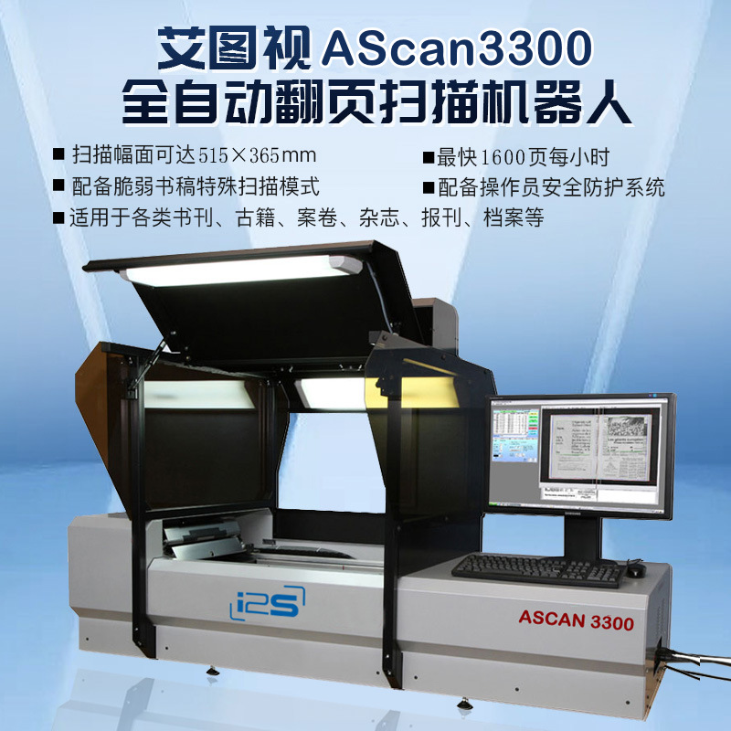 艾图视 AScan 3300 全自动翻页扫描机器人 – 瑞创神州