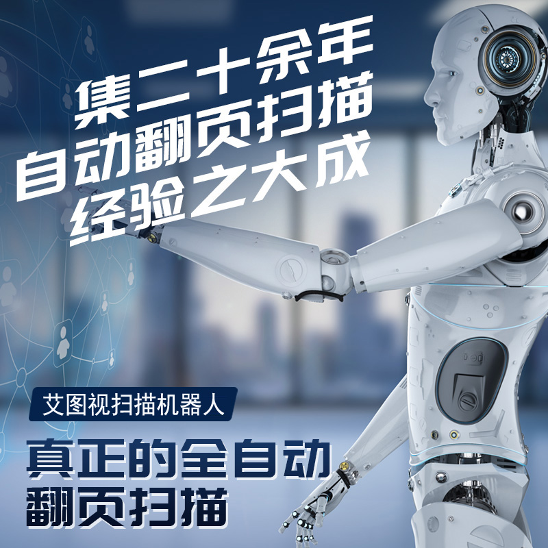 艾图视 AScan 3300 全自动翻页扫描机器人 – 瑞创神州